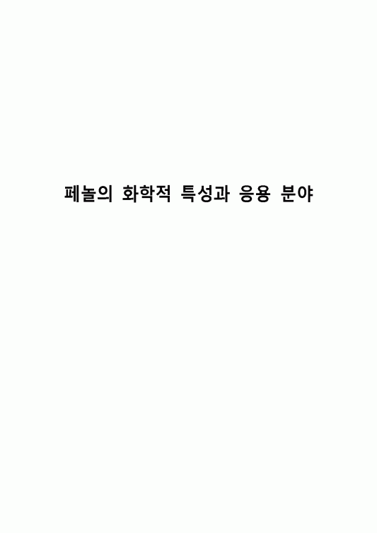 페놀의 화학적 특성과 응용 분야