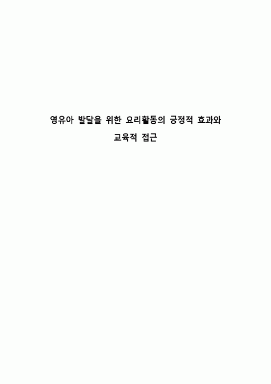 영유아 발달을 위한 요리활동의 긍정적 효과와 교육적 접근