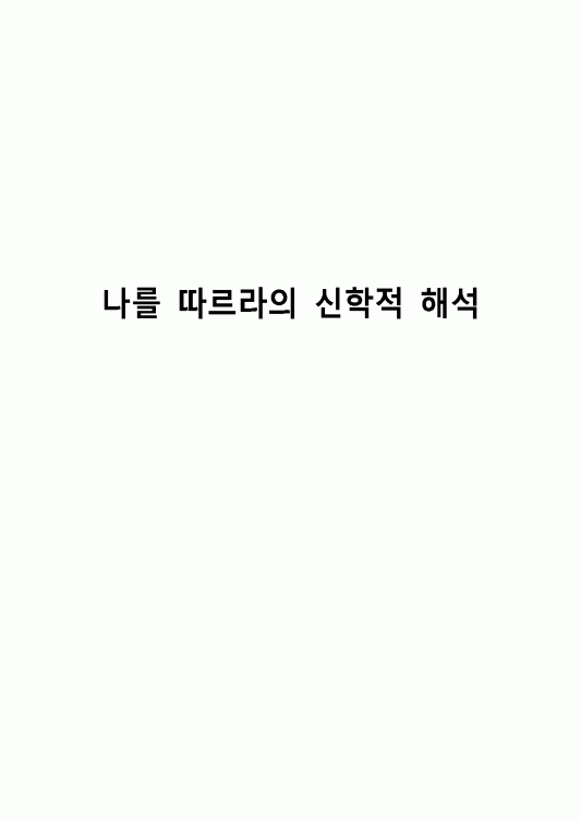 나를 따르라의 신학적 해석