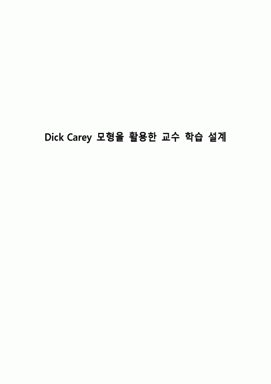 Dick Carey 모형을 활용한 교수 학습 설계