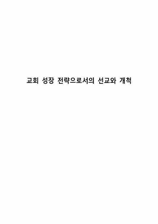 교회 성장 전략으로서의 선교와 개척