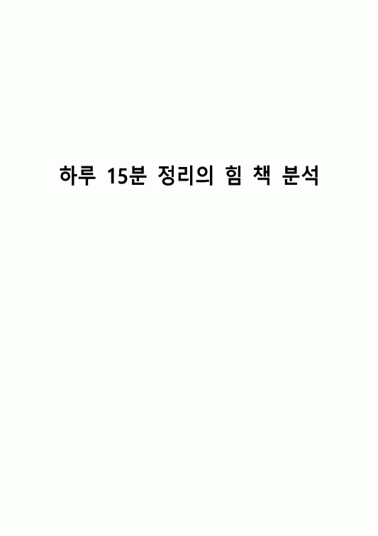 하루 15분 정리의 힘 책 분석