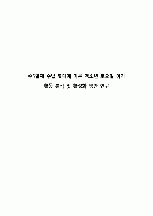 주5일제 수업 확대에 따른 청소년 토요일 여가 활동 분석 및 활성화 방안 연구