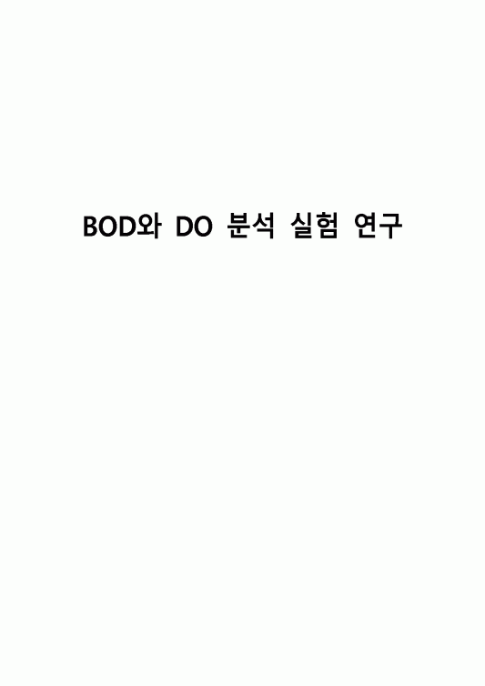 BOD와 DO 분석 실험 연구