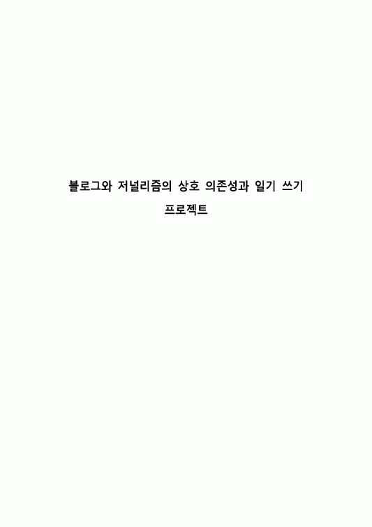 블로그와 저널리즘의 상호 의존성과 일기 쓰기 프로젝트