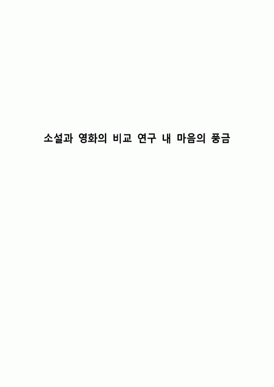 소설과 영화의 비교 연구 내 마음의 풍금