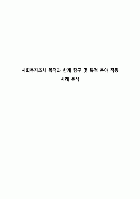 사회복지조사 목적과 한계 탐구 및 특정 분야 적용 사례 분석