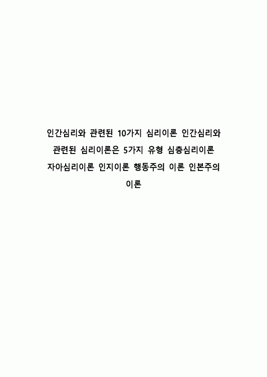 인간심리와 관련된 10가지 심리이론 인간심리와 관련된 심리이론은 5가지 유형 심층심리이론 자아심리이론 인지이론 행동주의 이론 인본주의 이론