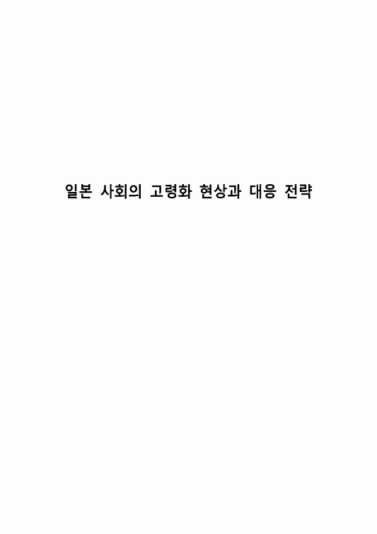 일본 사회의 고령화 현상과 대응 전략