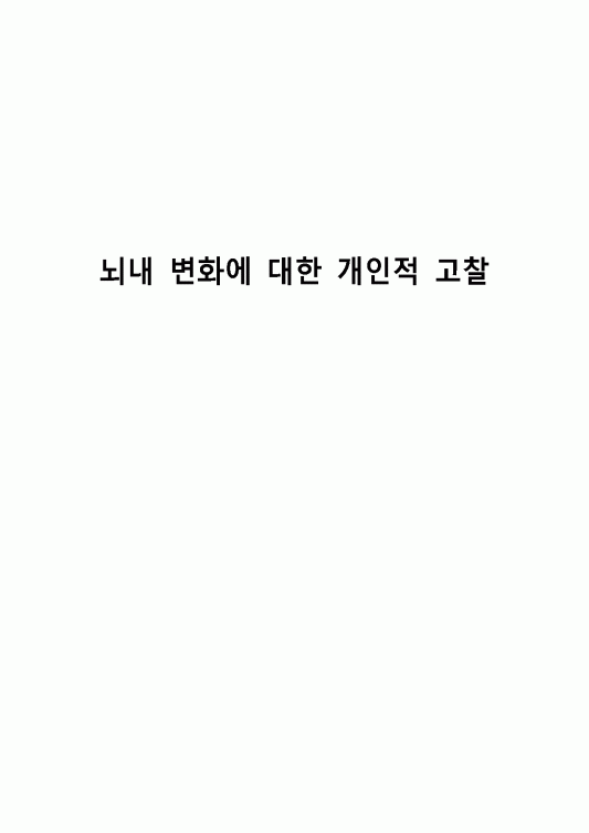 뇌내 변화에 대한 개인적 고찰