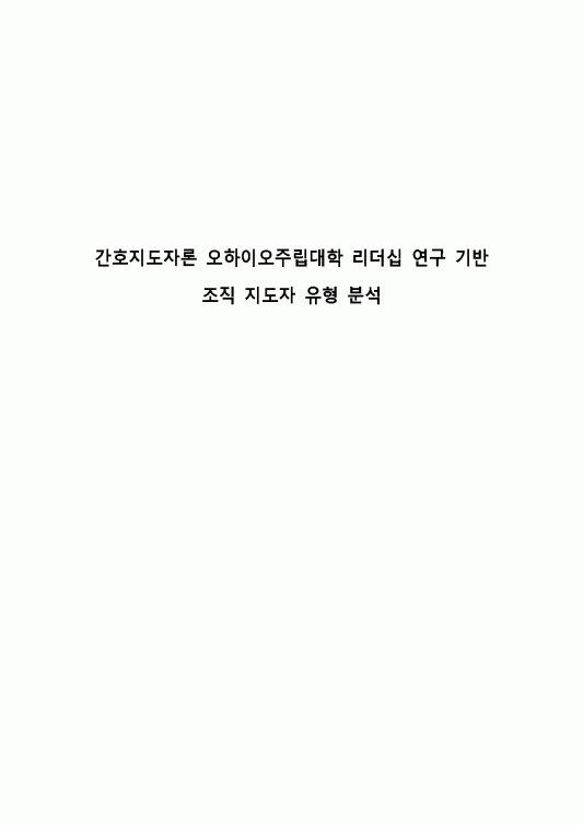 간호지도자론 오하이오주립대학 리더십 연구 기반 조직 지도자 유형 분석