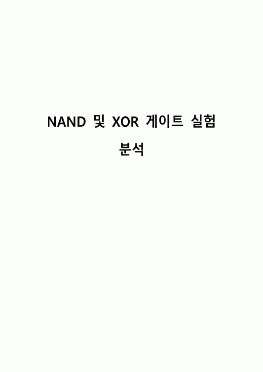 NAND 및 XOR 게이트 실험 분석