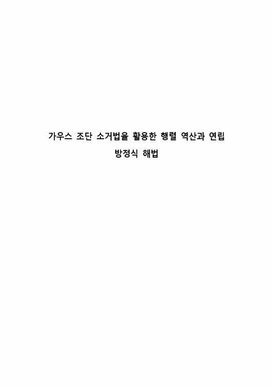 가우스 조단 소거법을 활용한 행렬 역산과 연립 방정식 해법