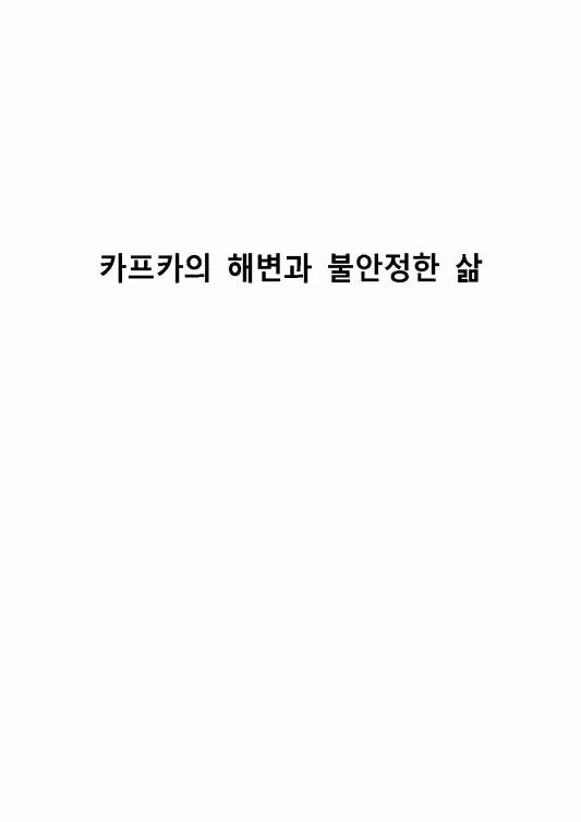 카프카의 해변과 불안정한 삶