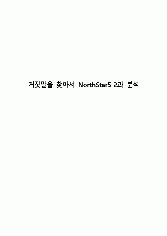 거짓말을 찾아서 NorthStar5 2과 분석