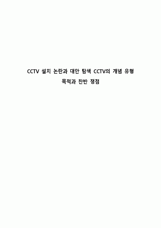 CCTV 설치 논란과 대안 탐색 CCTV의 개념 유형 목적과 찬반 쟁점