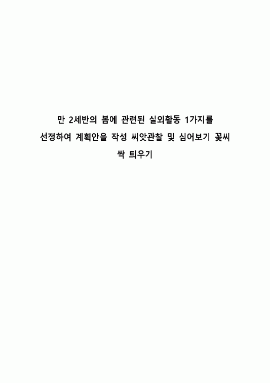 만 2세반의 봄에 관련된 실외활동 1가지를 선정하여 계획안을 작성 씨앗관찰 및 심어보기 꽃씨 싹 틔우기