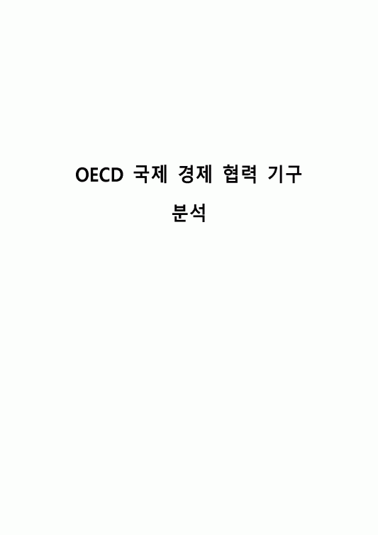 OECD 국제 경제 협력 기구 분석