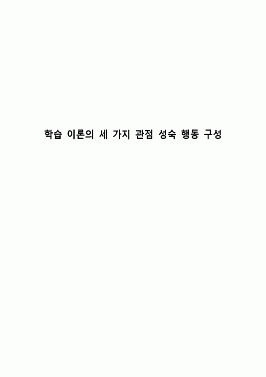 학습 이론의 세 가지 관점 성숙 행동 구성