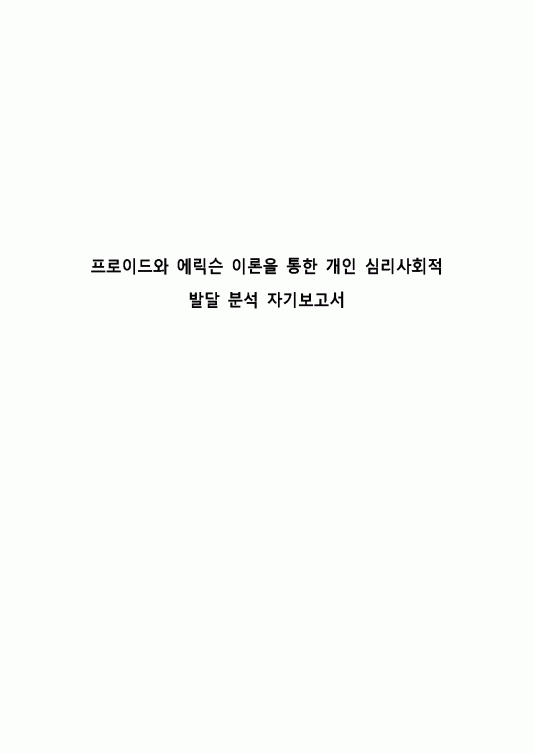 프로이드와 에릭슨 이론을 통한 개인 심리사회적 발달 분석 자기보고서