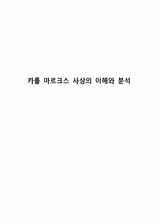 카를 마르크스 사상의 이해와 분석