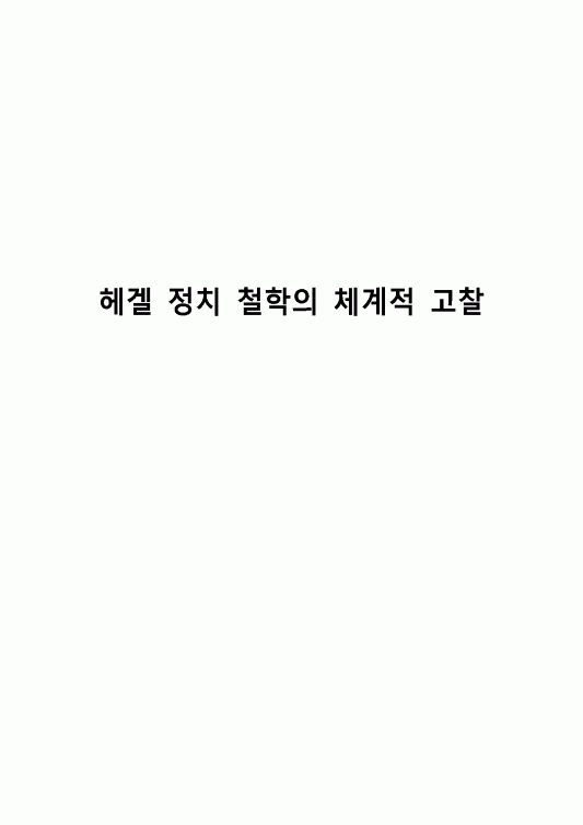 헤겔 정치 철학의 체계적 고찰