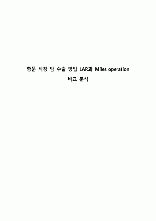 항문 직장 암 수술 방법 LAR과 Miles operation 비교 분석