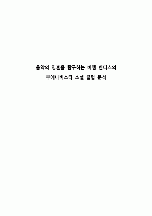 음악의 영혼을 탐구하는 비엠 벤더스의 부에나비스타 소셜 클럽 분석