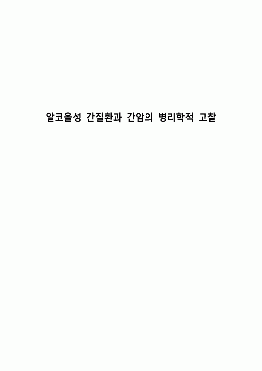 알코올성 간질환과 간암의 병리학적 고찰