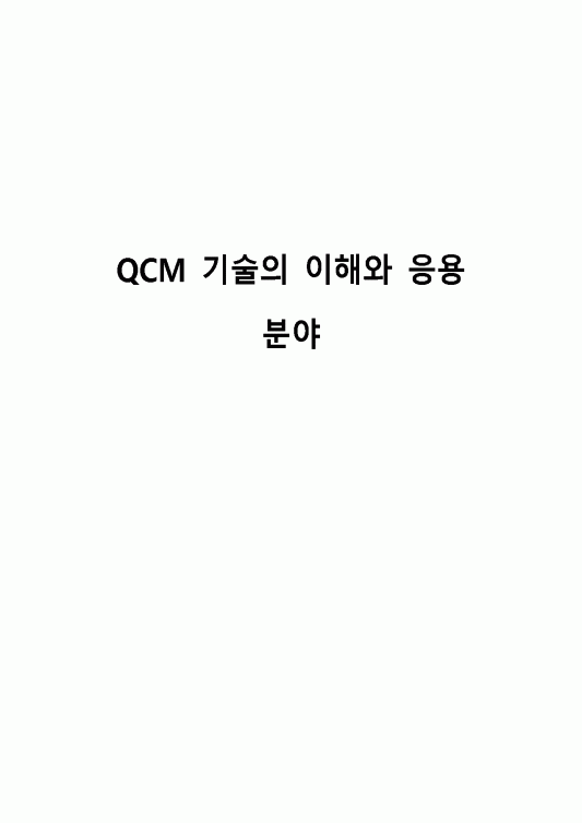 QCM 기술의 이해와 응용 분야