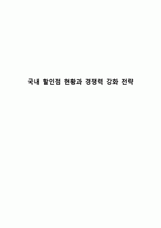 국내 할인점 현황과 경쟁력 강화 전략