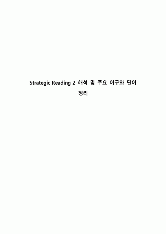 Strategic Reading 2 해석 및 주요 어구와 단어 정리
