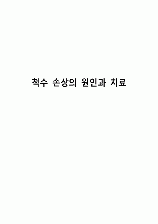 척수 손상의 원인과 치료