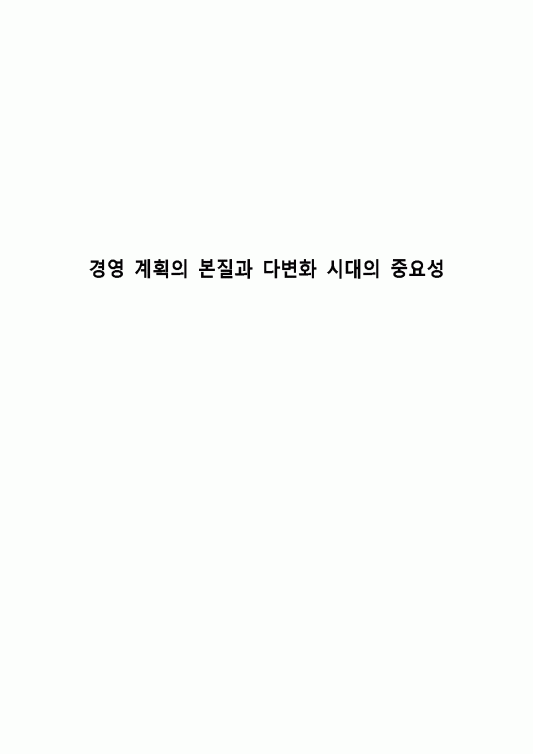 경영 계획의 본질과 다변화 시대의 중요성