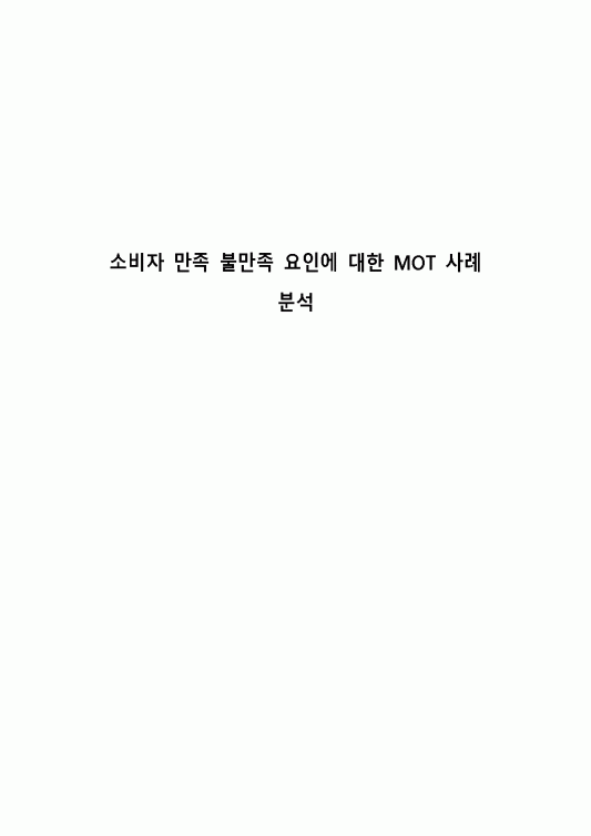 소비자 만족 불만족 요인에 대한 MOT 사례 분석