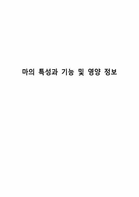 마의 특성과 기능 및 영양 정보