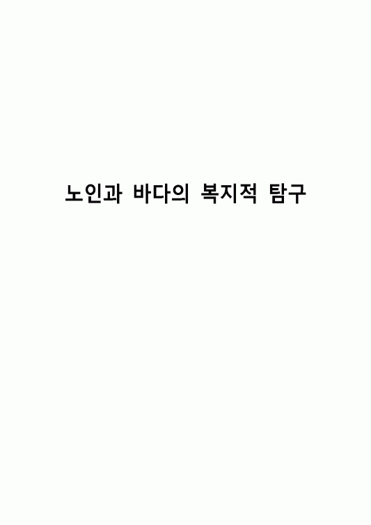 노인과 바다의 복지적 탐구