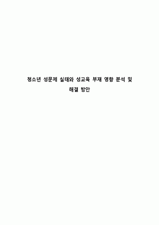 청소년 성문제 실태와 성교육 부재 영향 분석 및 해결 방안