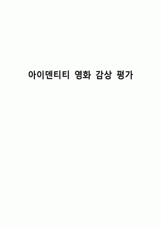 아이덴티티 영화 감상 평가