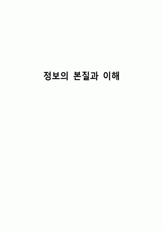 정보의 본질과 이해
