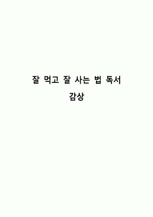 잘 먹고 잘 사는 법 독서 감상