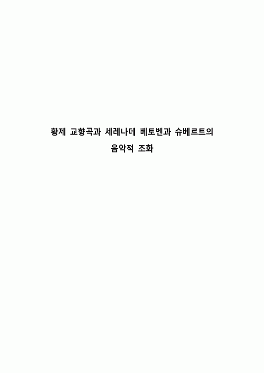 황제 교향곡과 세레나데 베토벤과 슈베르트의 음악적 조화