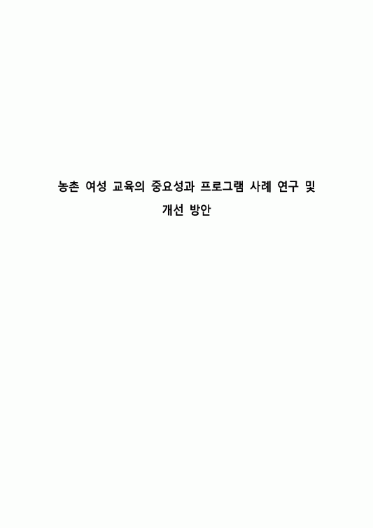 농촌 여성 교육의 중요성과 프로그램 사례 연구 및 개선 방안