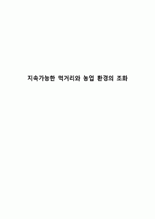 지속가능한 먹거리와 농업 환경의 조화