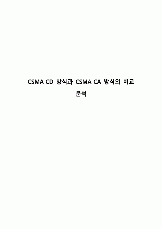 CSMA CD 방식과 CSMA CA 방식의 비교 분석