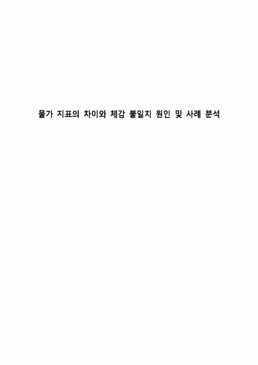 물가 지표의 차이와 체감 불일치 원인 및 사례 분석