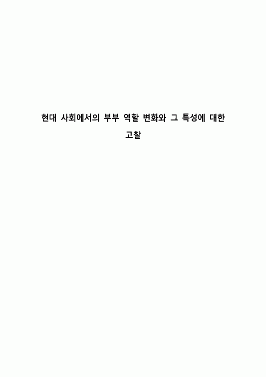 현대 사회에서의 부부 역할 변화와 그 특성에 대한 고찰
