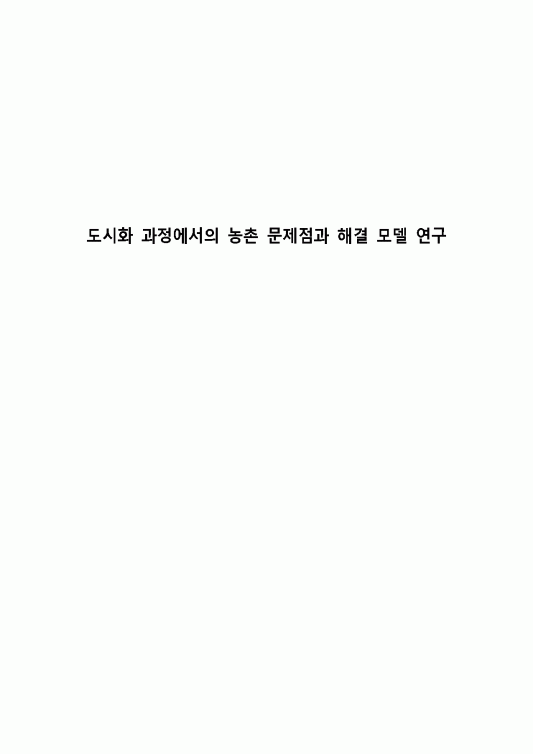 도시화 과정에서의 농촌 문제점과 해결 모델 연구