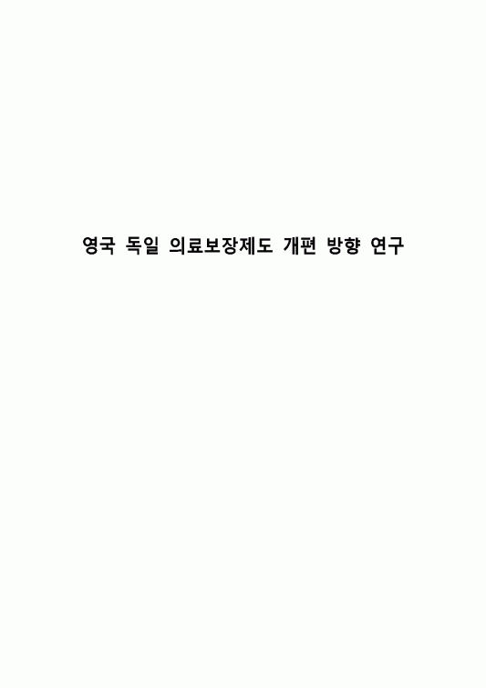 영국 독일 의료보장제도 개편 방향 연구