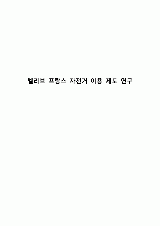 벨리브 프랑스 자전거 이용 제도 연구